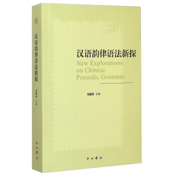 汉语韵律语法新探 冯胜利 9787547508145
