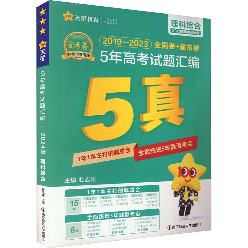 5年高考试题汇编 理科综合 2024版 图书