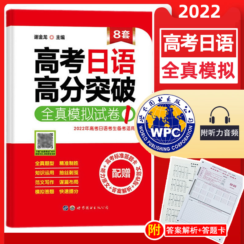 高考日语高分突破 全真模拟试卷 1 2022