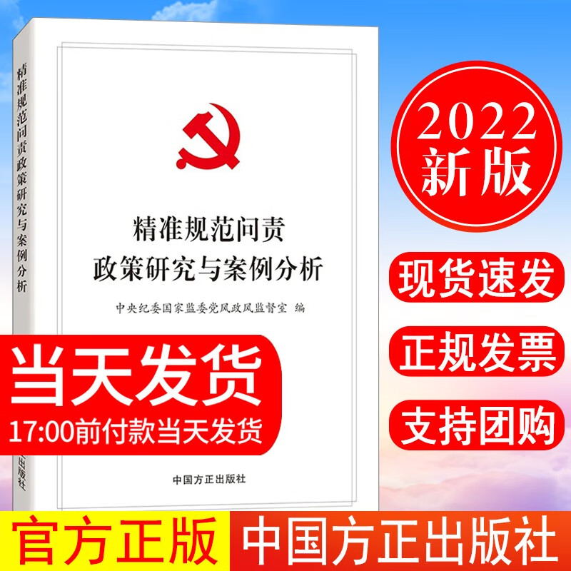 现货 2022年新书 精准规范问责政策研究与案例分析 中国方正出版社