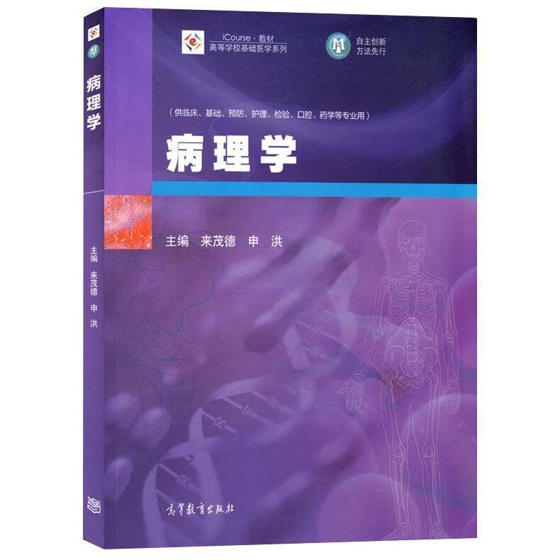 病理学 来茂德, 申洪 出版社 9787040415247