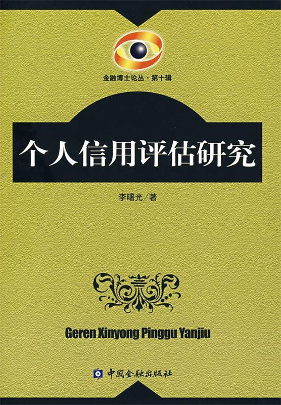 个人信用评估研究