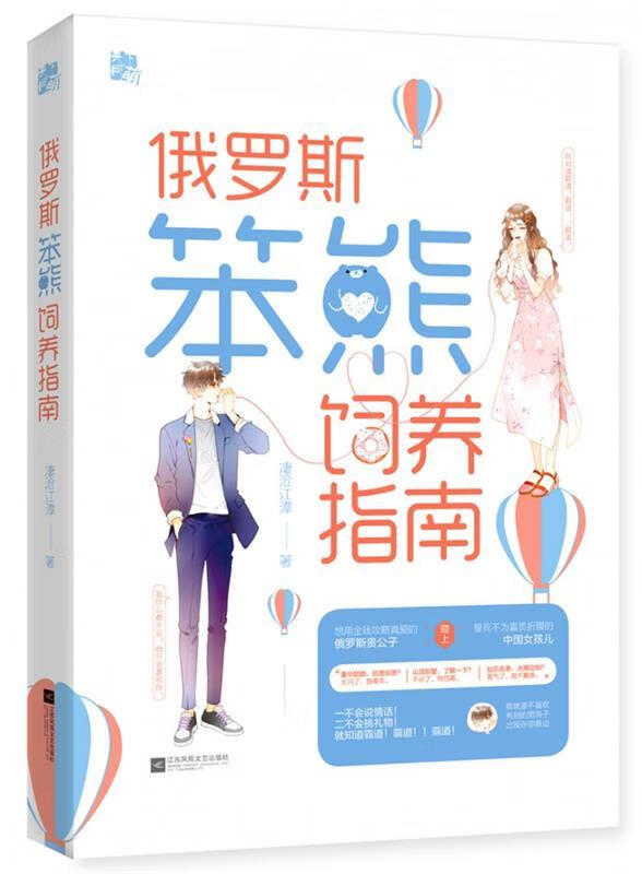 俄罗斯笨熊饲养指南 凄沧江潭 著 江苏凤凰文艺出版社