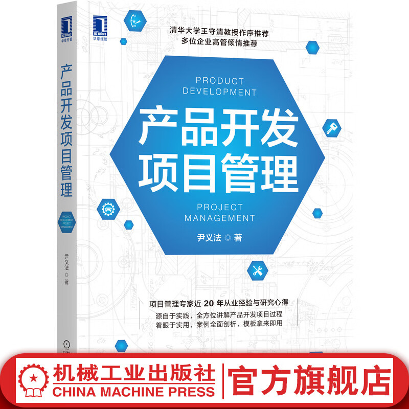 官网 产品开发项目管理 尹义法 产品研发项目管理 项目实践 产品开发流程书籍