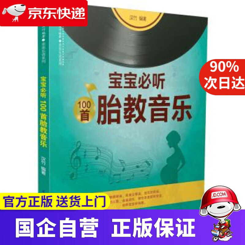 宝宝必听100首胎教音乐 江苏凤凰科学技术出版社 9787553785936