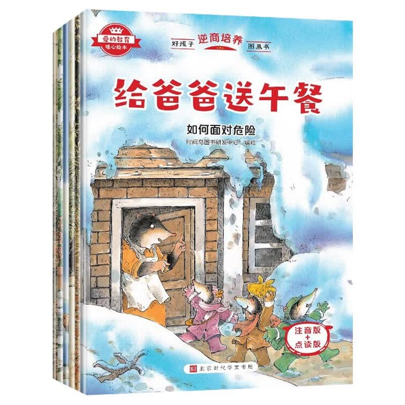 爱的教育暖心绘本 好孩子逆商培养图画书（6册）亲子互动幼儿睡前故事绘本3-8岁