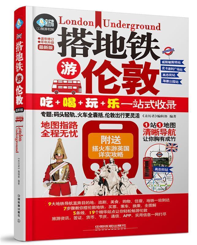 搭地铁游伦敦 《亲历者》编辑部【书】