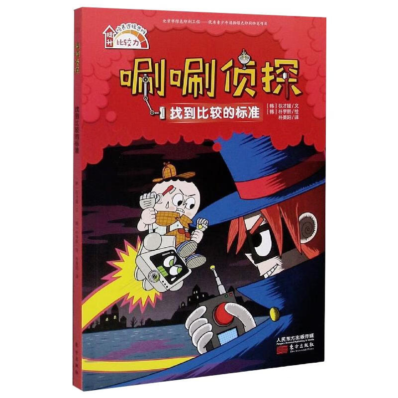唰唰侦探:找到比较的标准