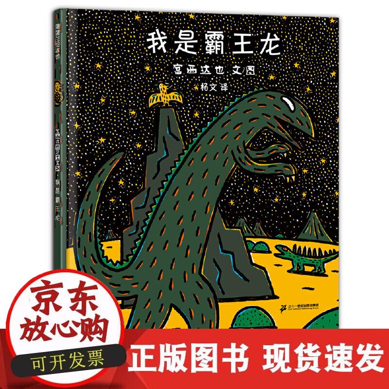 【现货】宫西达也恐龙系列：我是霸王龙