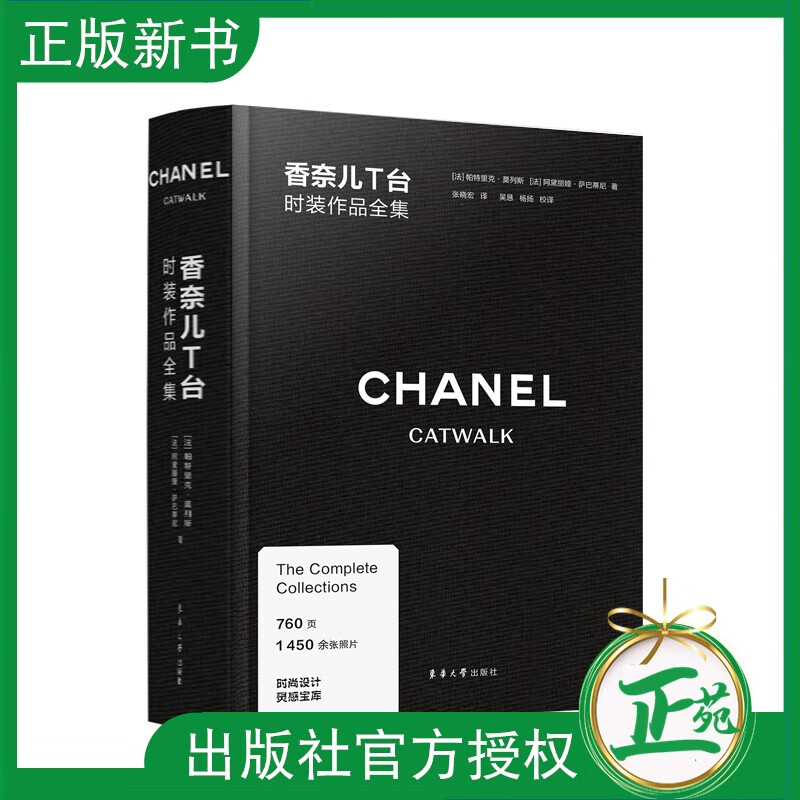 【2023新书】香奈儿T台时装作品全集 帕特里克·莫列斯 香奈儿品牌时尚发布会图片作品集合时尚主流 高级定制时装和成衣系列作品集