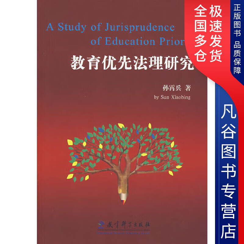 【书】教育优先法理研究