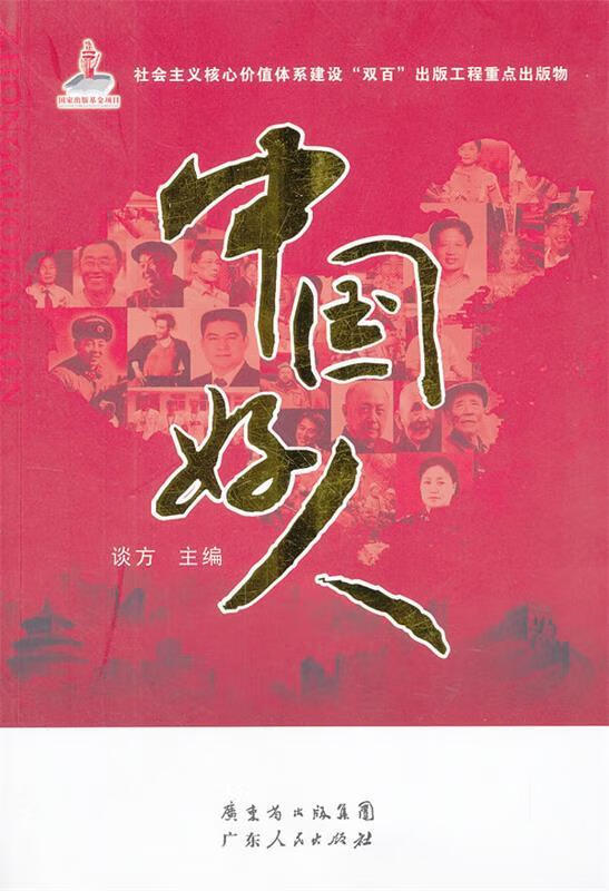中国好人 谈方