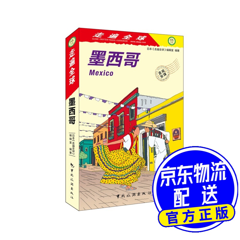 走遍全球 墨西哥