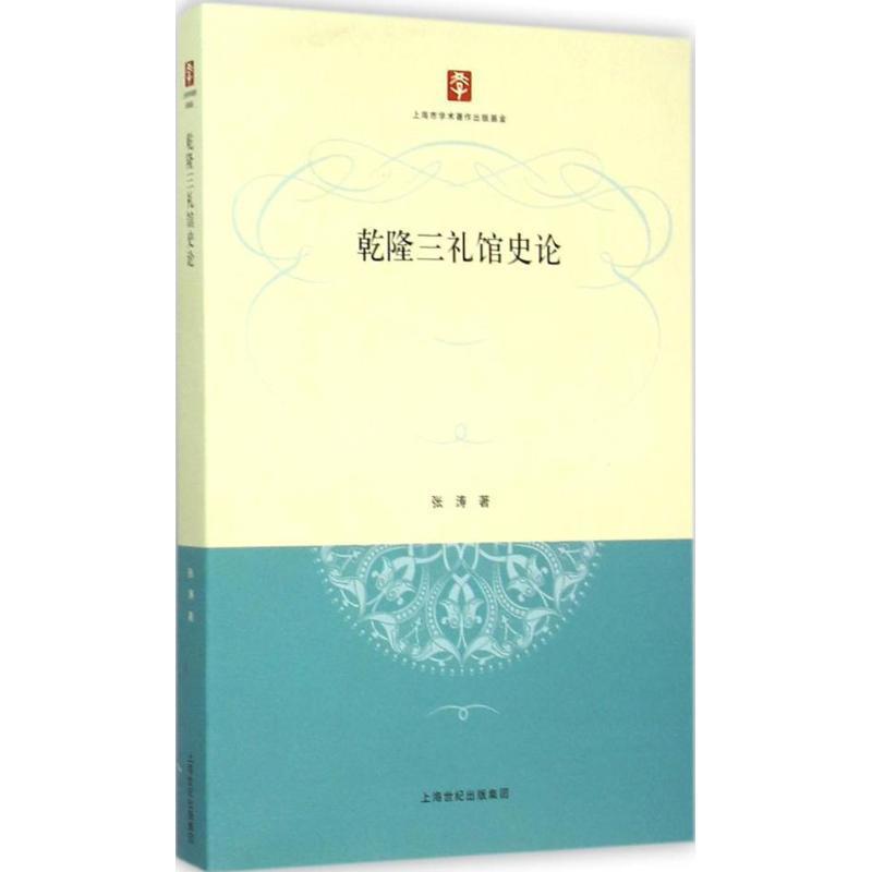 乾隆三礼馆史论