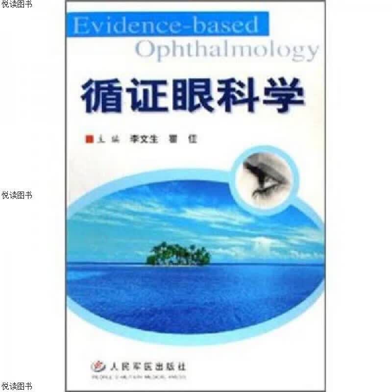 循证眼科学