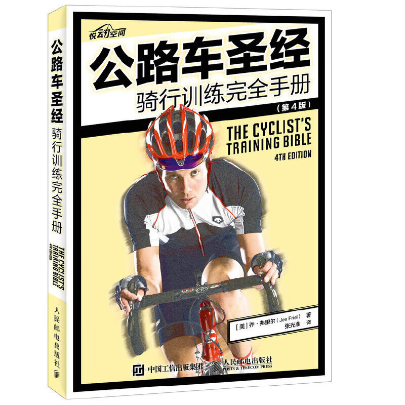 公路车圣经——骑行完全（第4版）