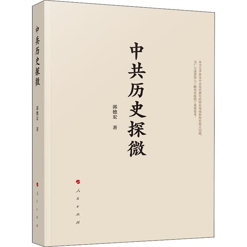 中共历史探微 图书