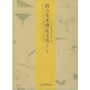 西方美术理论文选 迟轲