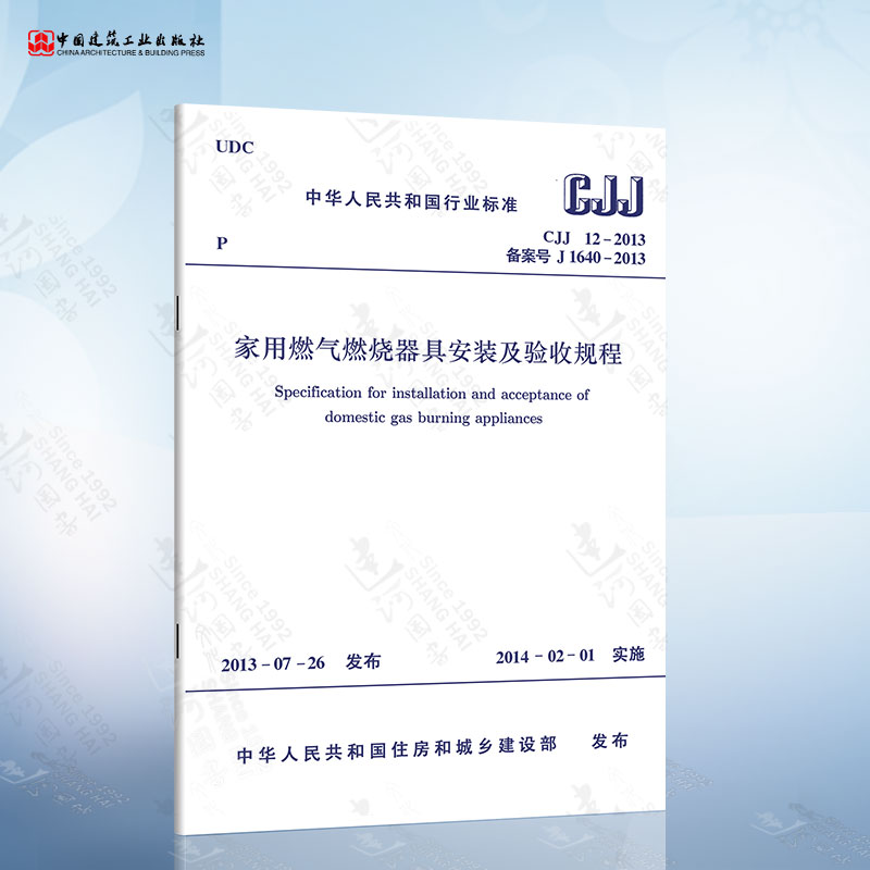 现货 CJJ12-2013 家用燃气燃烧器具安装及验收规程