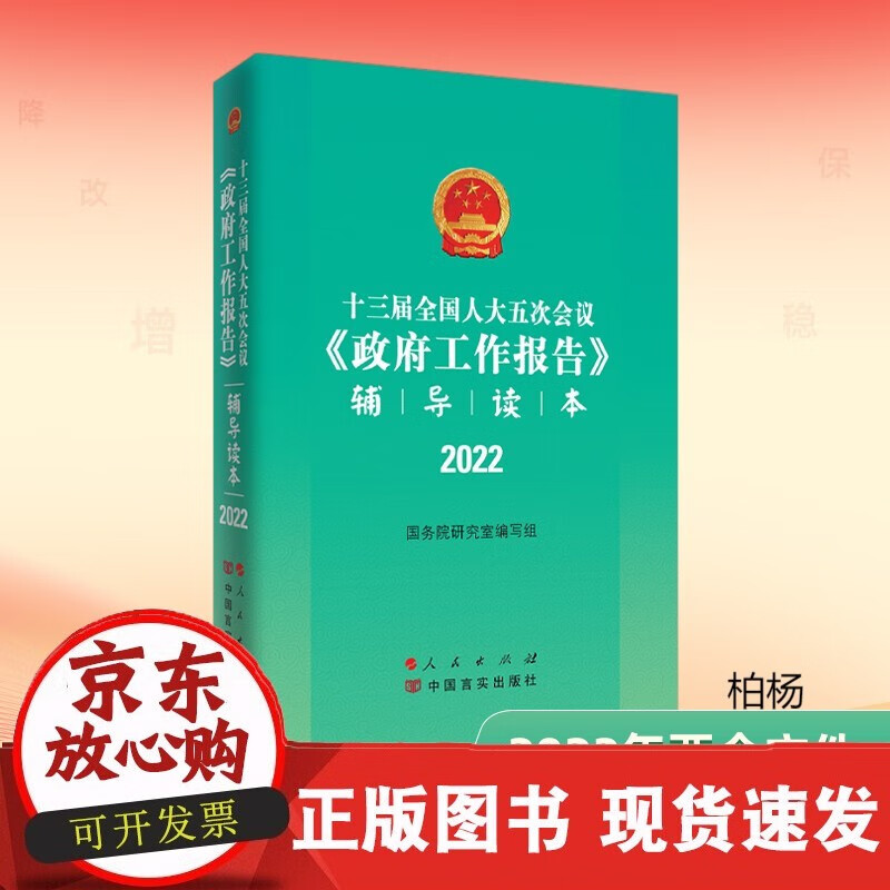 速发 十三届全国人大五次会议《政府工作报告》辅导读本2022两会文件两会辅导读本