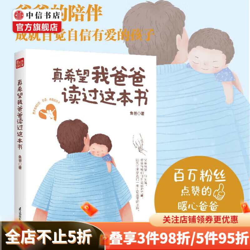 真希望我爸爸读过这本书 鱼爸 著 亲子关系 中信书店