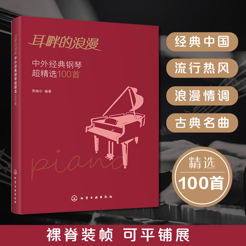 耳畔的浪漫 中外经典钢琴超精选100首 中外经典音乐名曲库集曲谱钢琴演奏伴奏入门教程教材青少年五线谱