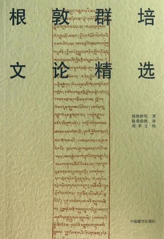 根敦群培文论精选【好书，下单速发】