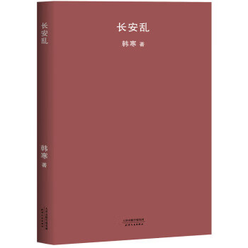 （）果麦：韩寒作品集-长安乱9787201126159天津人民出版社韩寒著