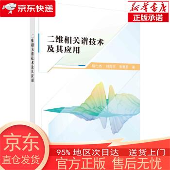 二维相关谱技术及其应用 杨仁杰,刘海学,单慧勇 科学出版社