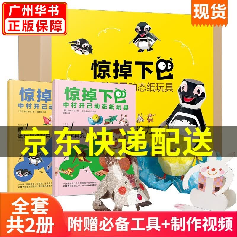 惊掉下巴 中村开己动态纸玩具礼盒（18个纸玩具+附赠工具+制作方法视频） [3-5岁] 动态纸玩具