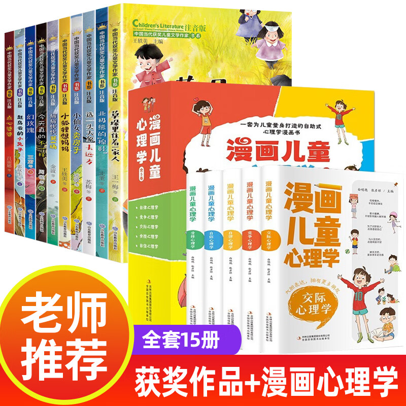中国当代获奖儿童文学作家书系适合小学生一二三年级一年级课外书老师书目注音版儿童读物6-7岁以上8一12岁阅 【共15册】获奖作品+漫画儿童心理学