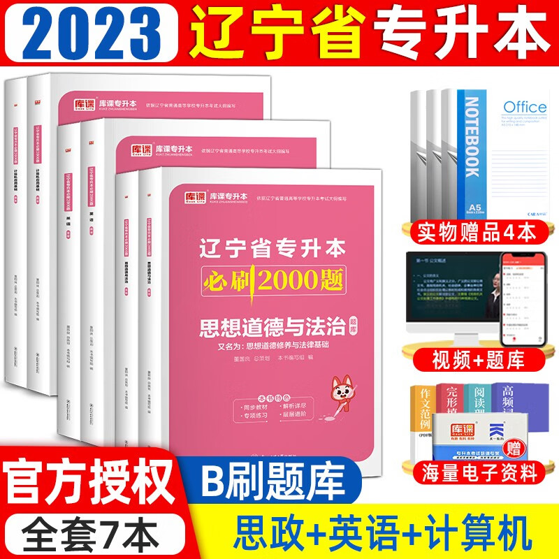 备考库课2024年辽宁专升本教材必刷题必刷2000题真题试卷英语计算机高等数学思修政治辽宁省统招专升 (思政+英语+计算机)必刷题 辽宁省