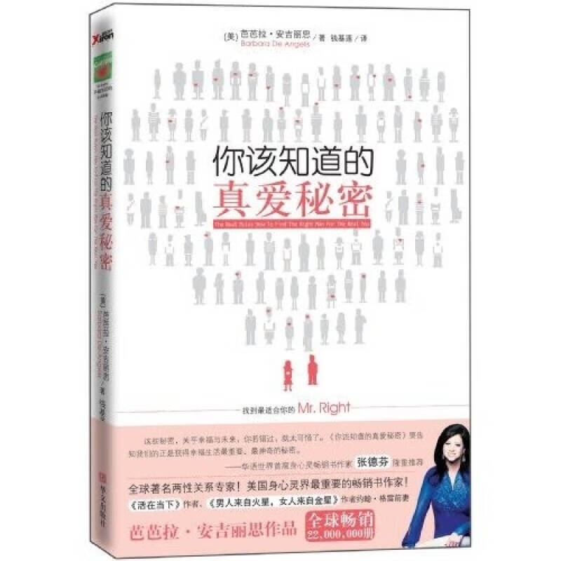 你该知道的真爱秘密9787507530780【好书】