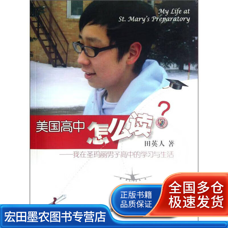 美国高中怎么读 我在圣玛丽男子高中的学习与生活【好书】