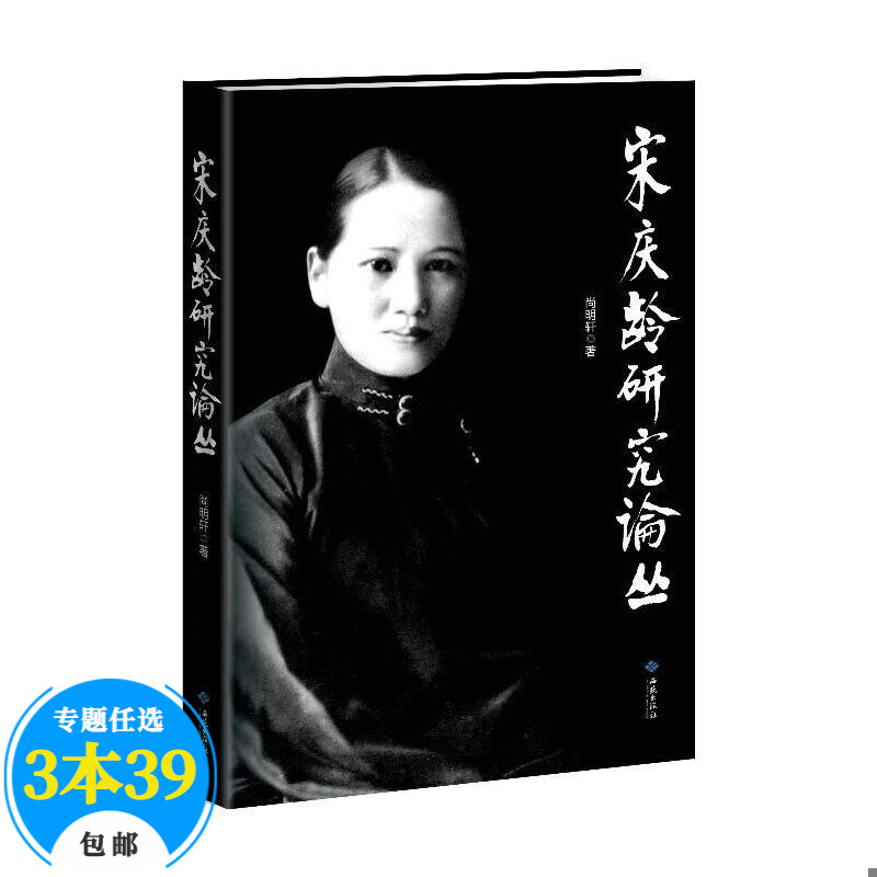 【包邮】女性人物历史传记 宋庆龄研究论丛定价39.8