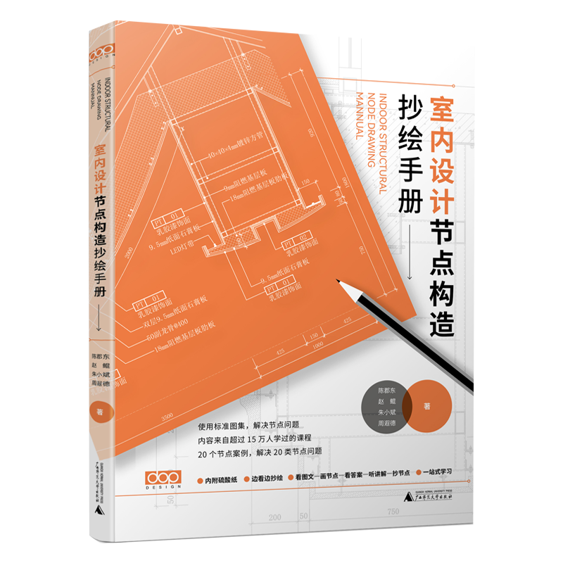 室内设计节点构造抄绘手册