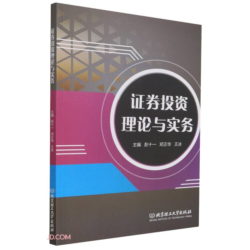 （包邮）证券投资理论与实务9787576305319