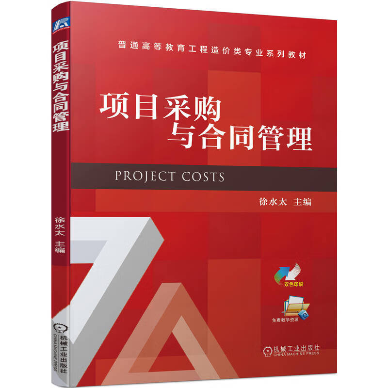 项目采购与合同管理