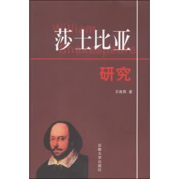 莎士比亚研究 王维昌 著