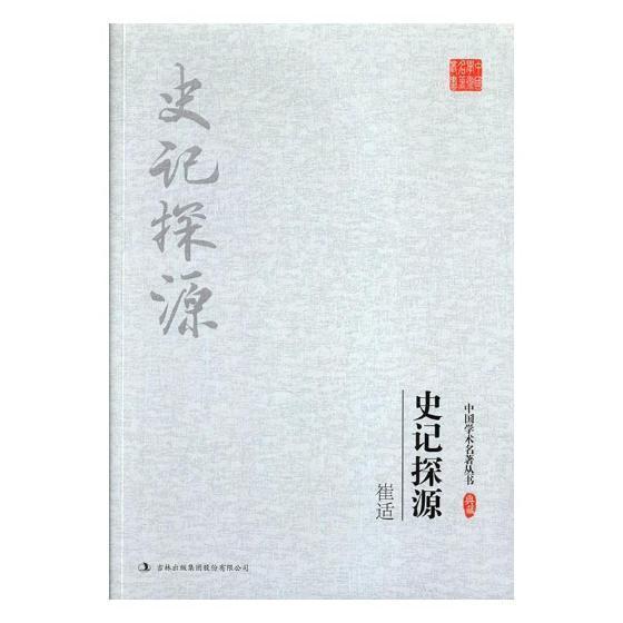 崔适 史记探源9787558118968