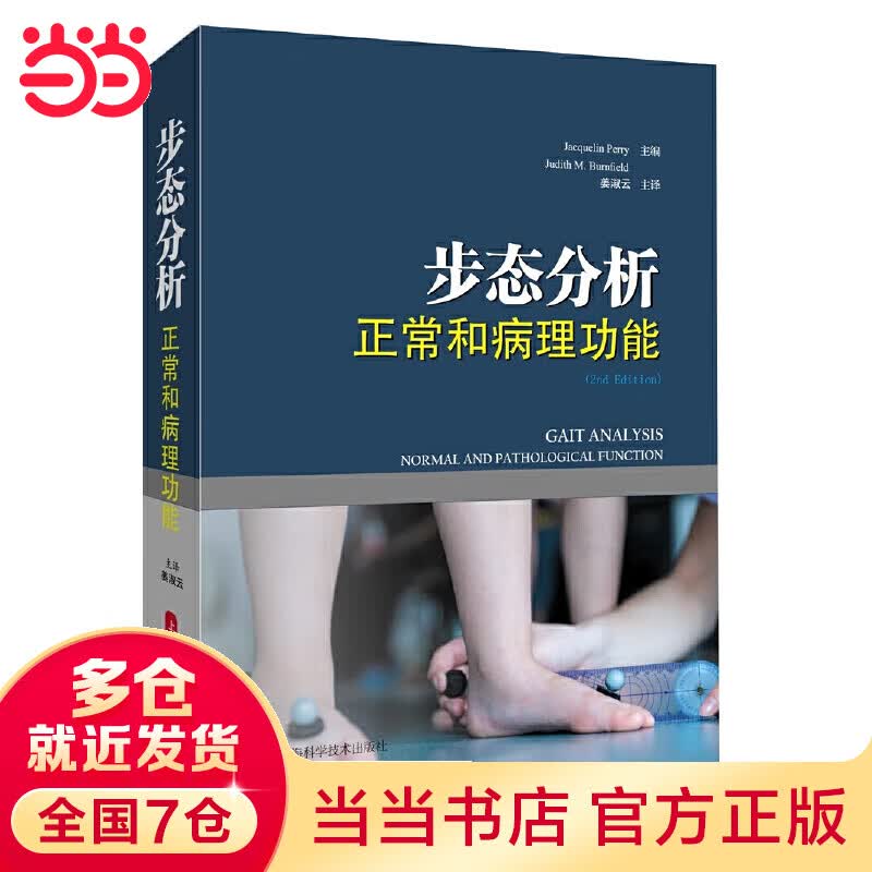 步态分析：正常和病理功能