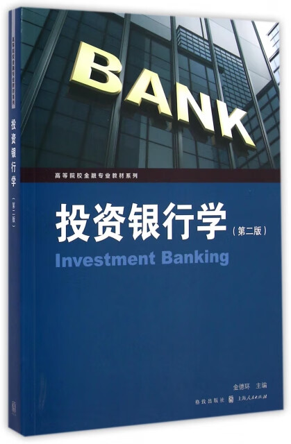 银行学 金德环主编 9787543223851