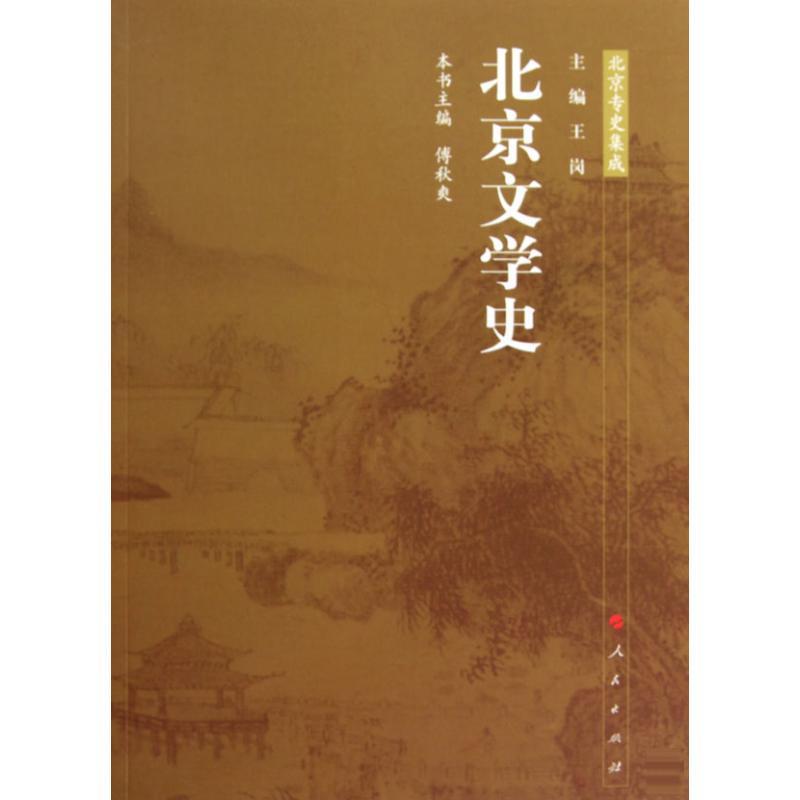 北京文学史:北京专史集成