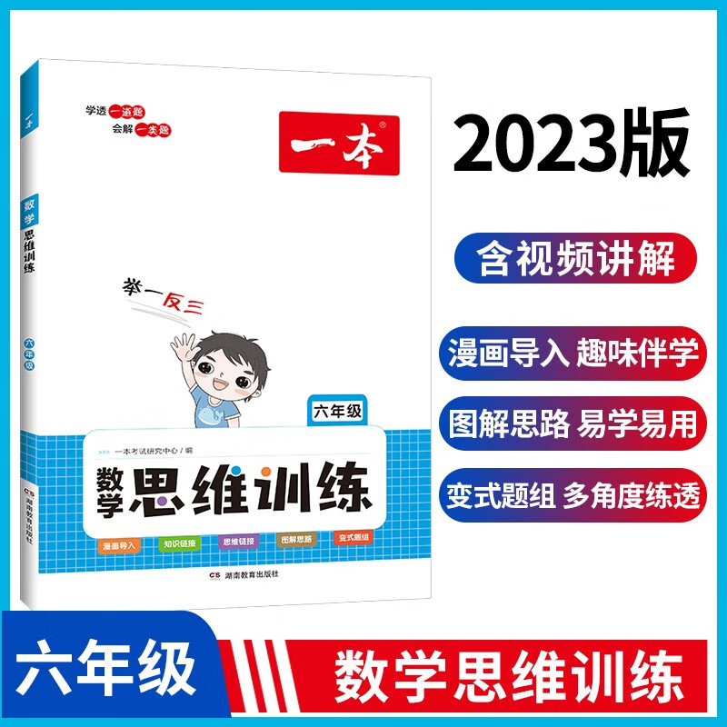 2023一本小学六年级数学练习题思维训练6年级上下册数学思维训练 数学举一反三奥数训练变式题组 小学6年级计算拓展思维逻辑训练 全国通用 配套视频讲答案 数学思维训练 6年级