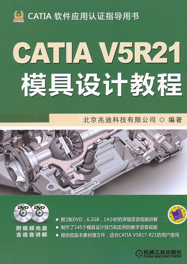 CATIAV5R21模具设计教程