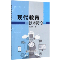 现代教育技术简论