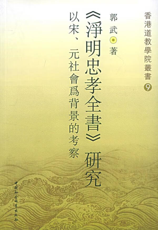 浄明忠孝全书研究 郭武 著【书】