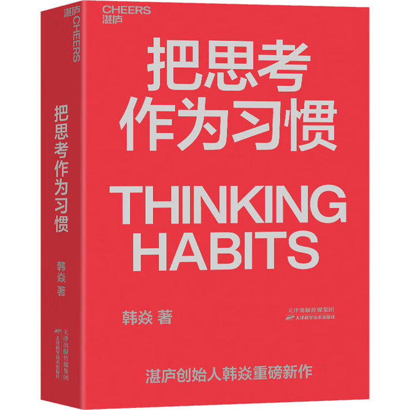 把思考作为习惯 湛庐创始人韩焱 你的思维能力，决定你的人生高度，做自己人生的积极掌控者