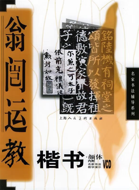 翁闿运教楷书 翁闿运 著【书】