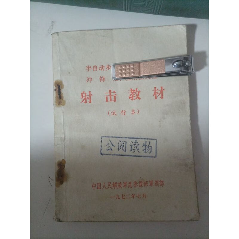 军训训练教材 射击教材 1972年版旧书印刷